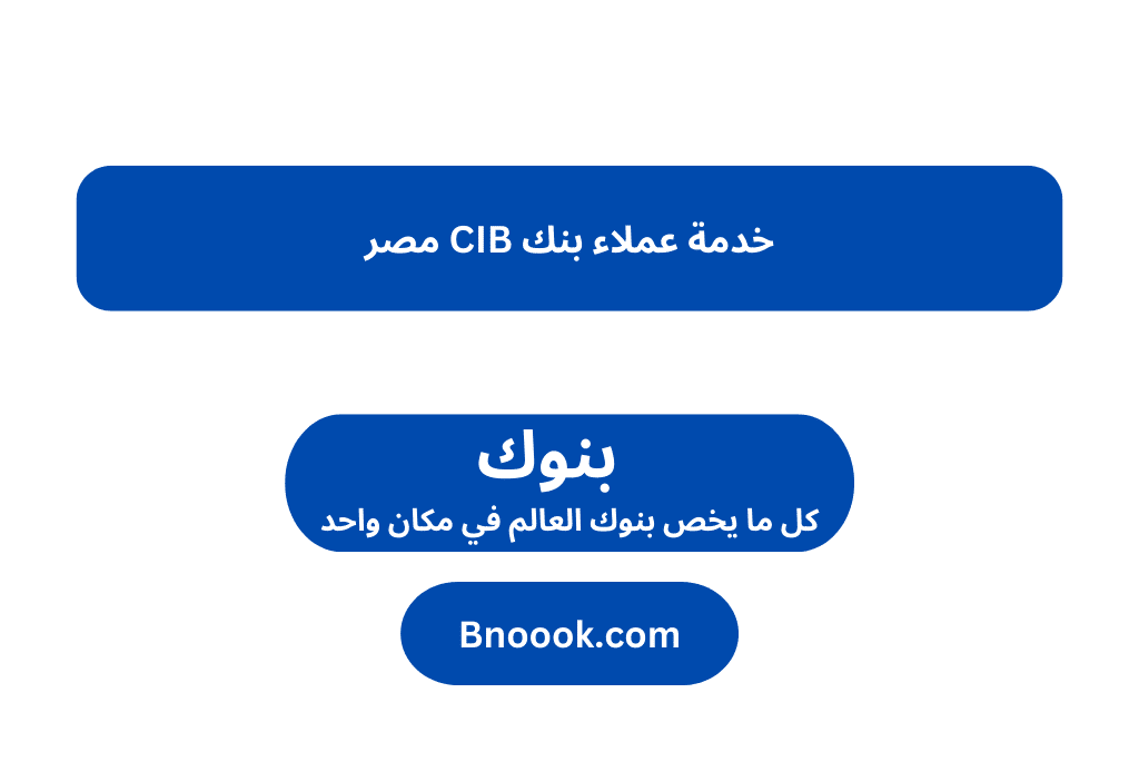 خدمة عملاء بنك CIB مصر - بنوك