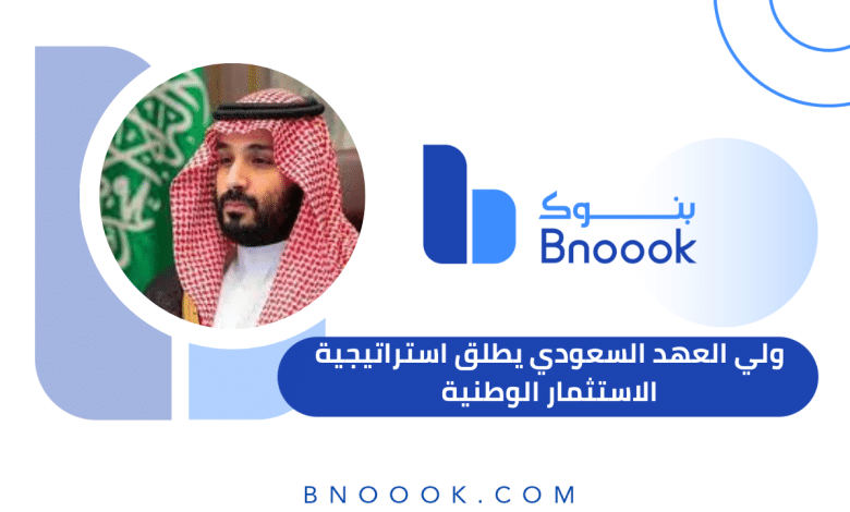 ولي العهد السعودي يطلق استراتيجية الاستثمار الوطنية بنوك